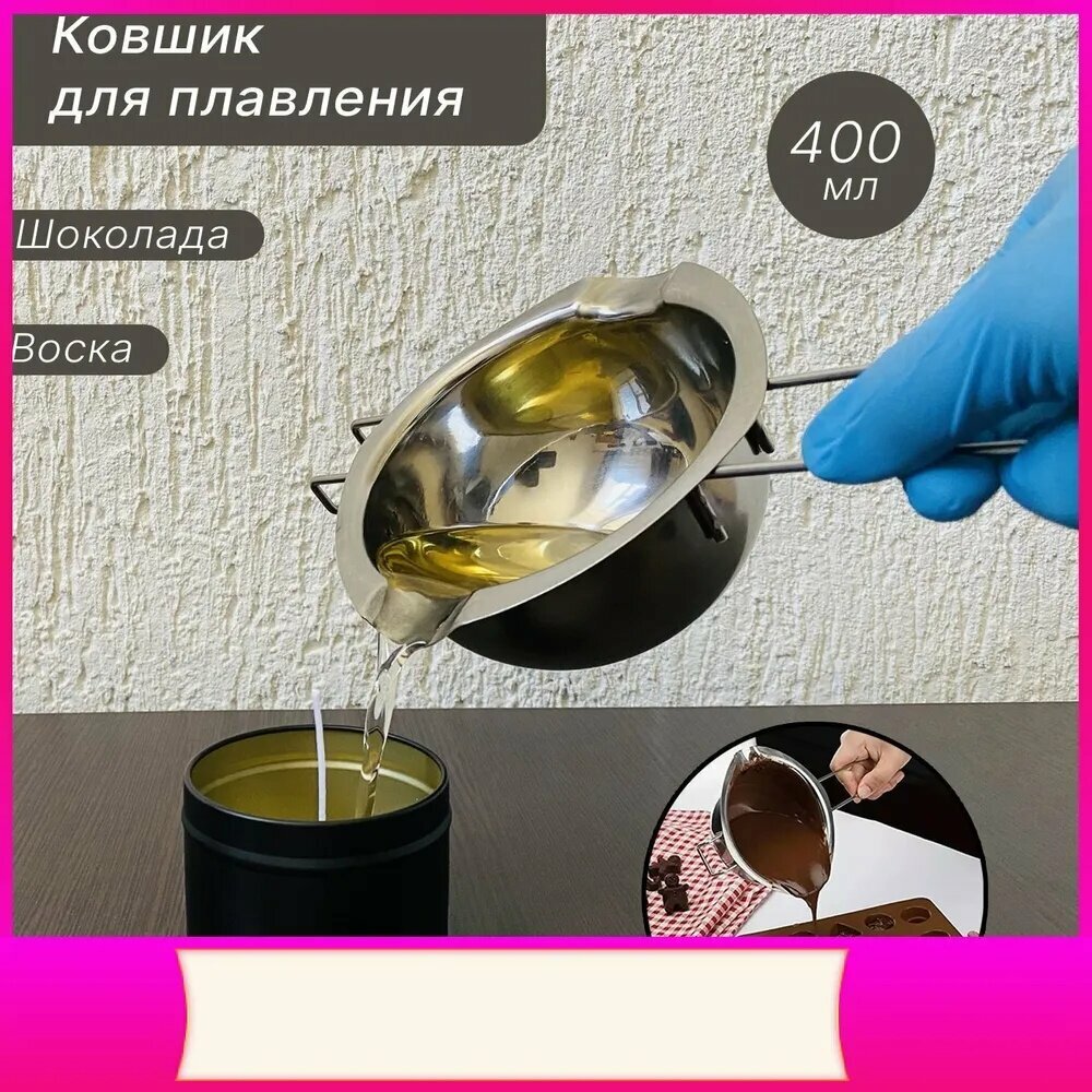 Превосходный ковш из нержавеющей стали для плавления воска, шоколада и парафина