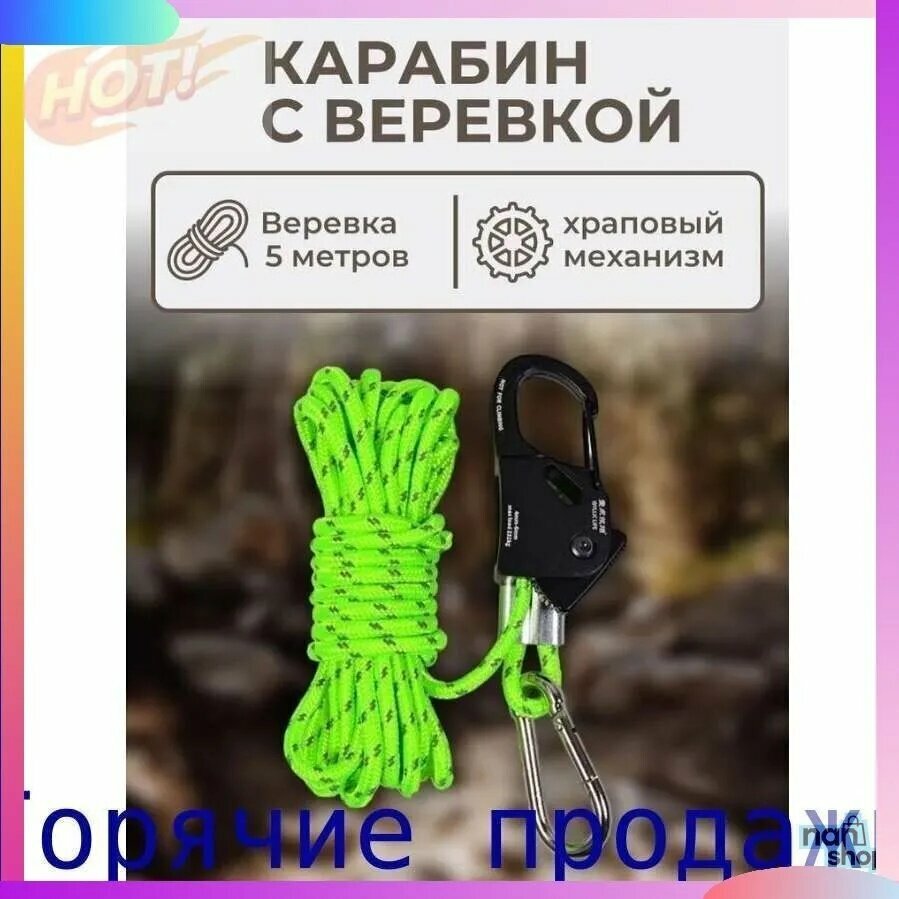 Карабин с трещоткой и веревкой 6 мм