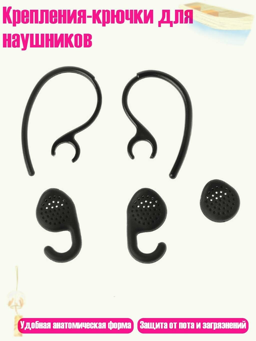 Крепления-крючки для наушников, Черный