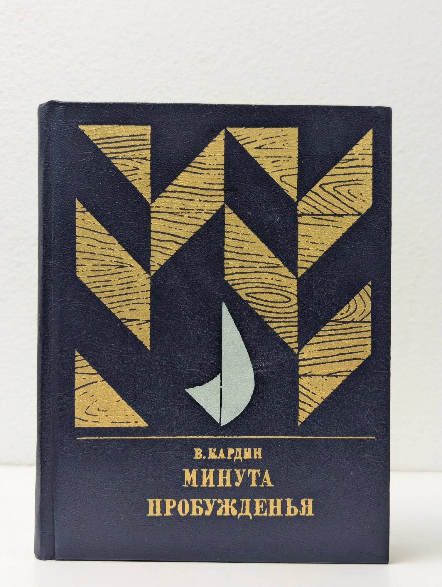 Минута пробужденья Кардин Владимир 1984