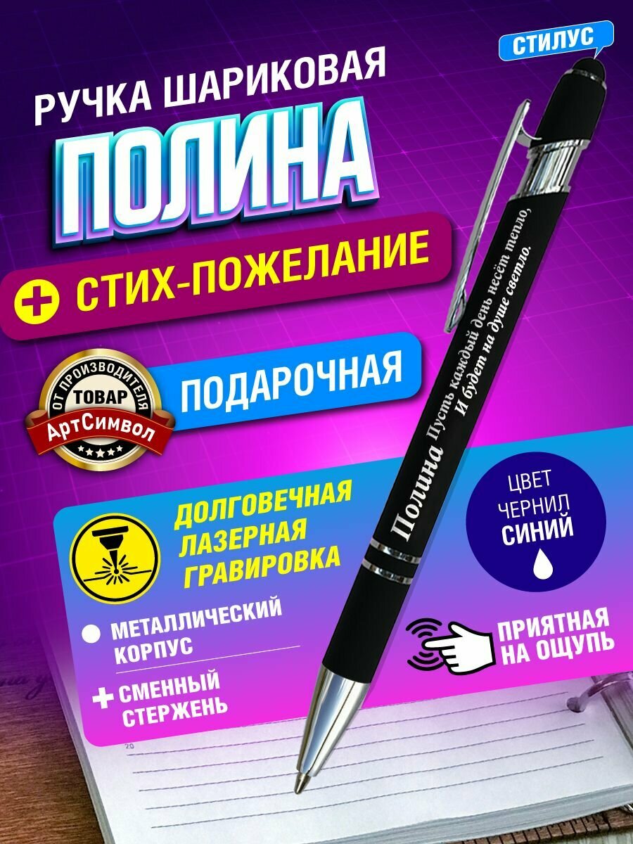 Ручка шариковая с гравировкой именная Полина со стихом-пожеланием