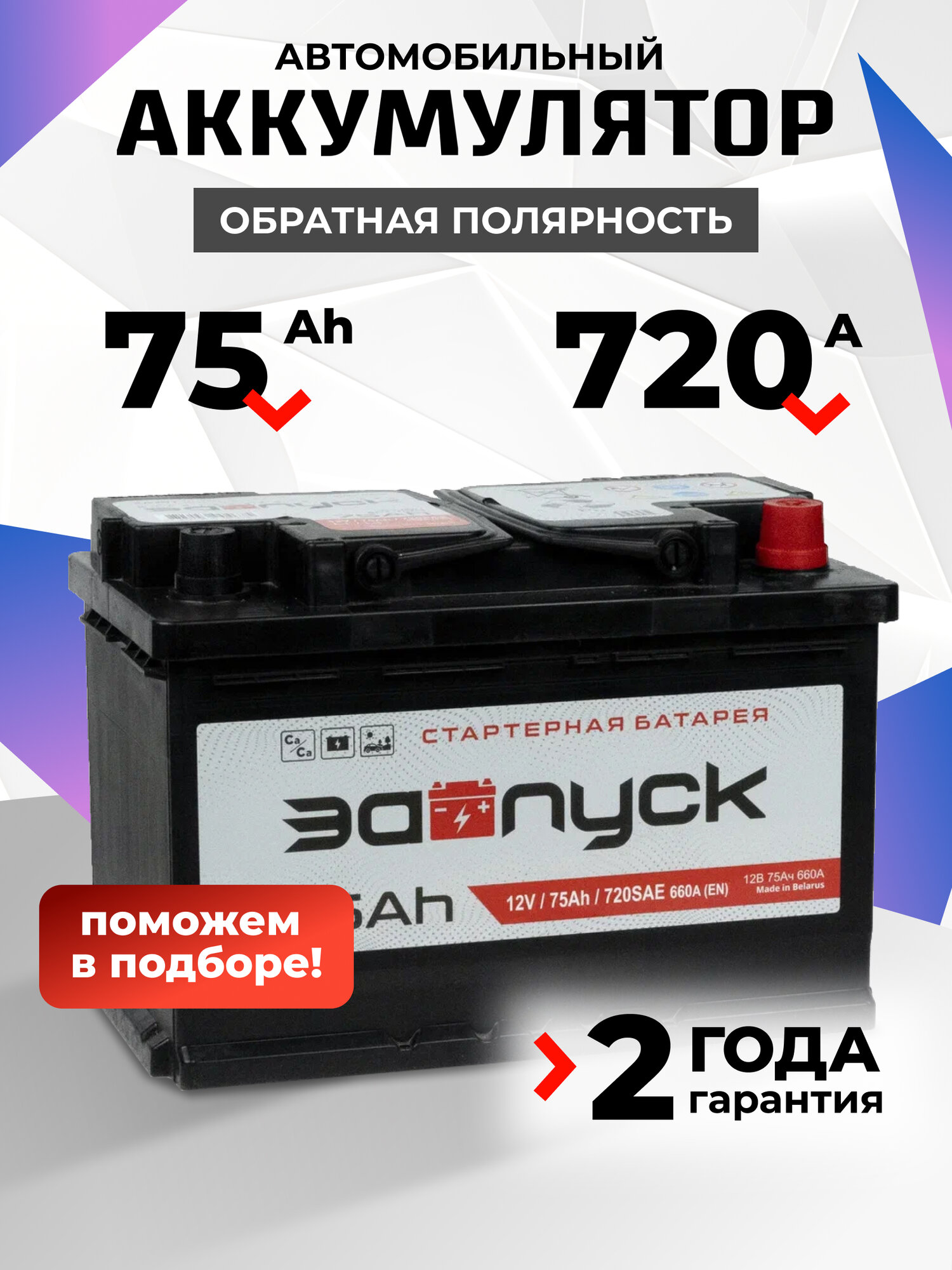 Аккумулятор автомобильный 75 Ач обратная полярность 680 А