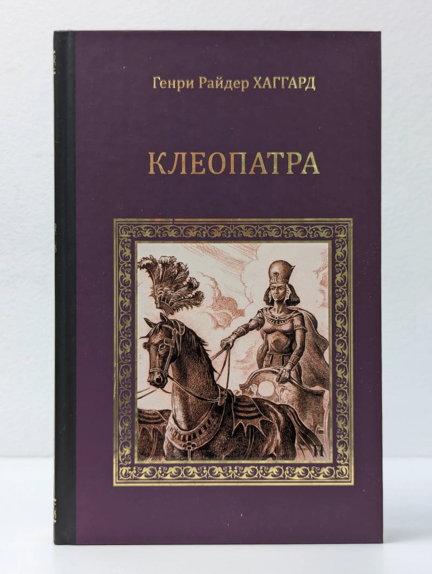 Коллекция исторических романов. Клеопатра Хаггард Генри Райдер 2011