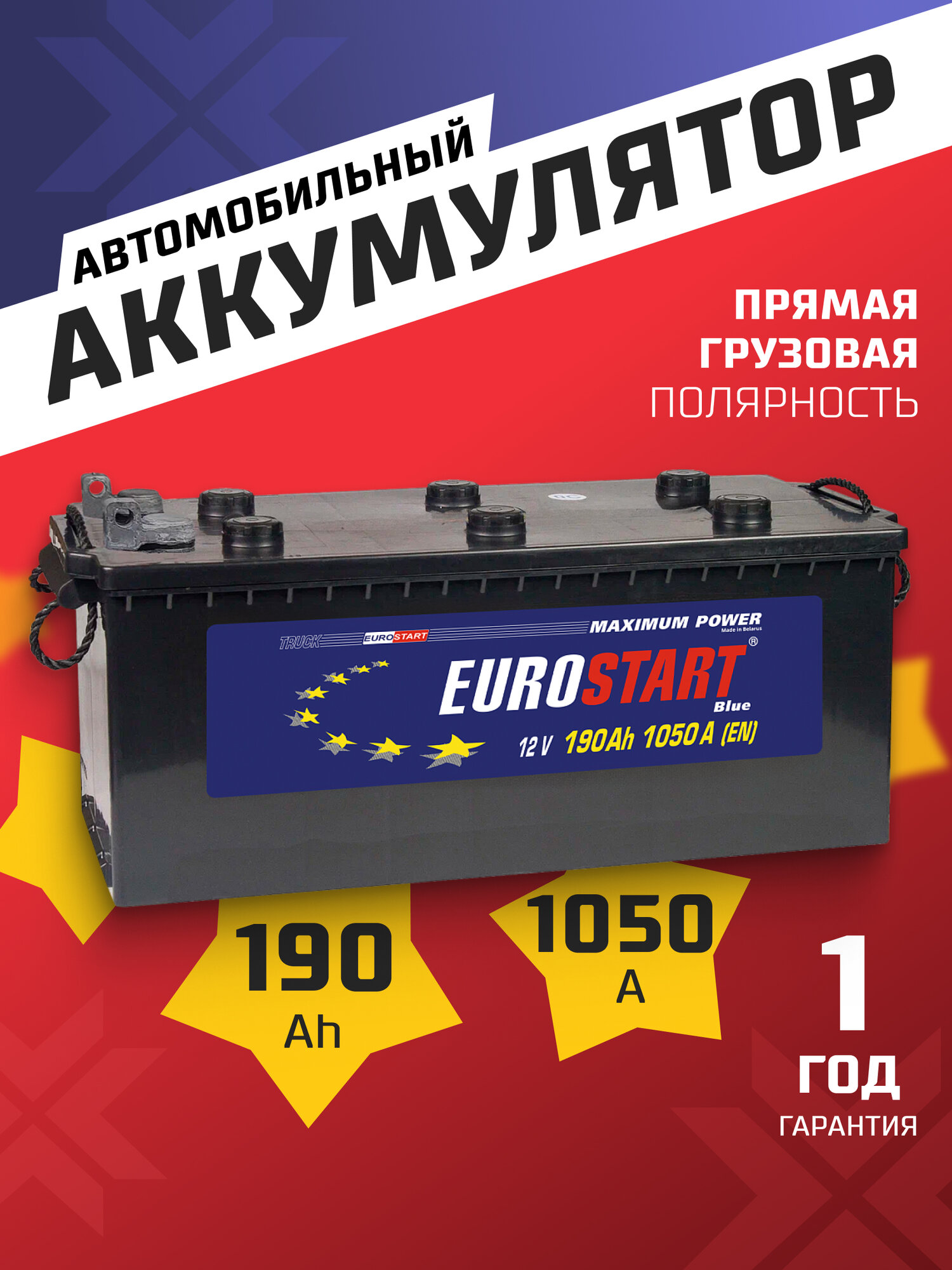 Аккумулятор автомобильный 190 Ач 1050 A прямая грузовая R+