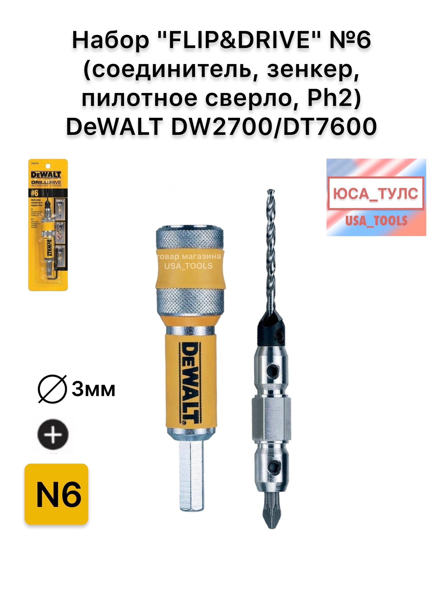 Набор "FLIP&DRIVE" №6 (соединитель, зенкер, пилотное сверло, Ph2) DeWALT DW2700/DT7600