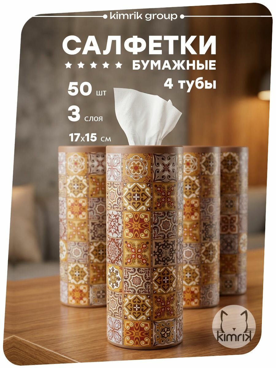 Салфетки бумажные в тубе мозаика косметические салфетки, 3 слоя, 50 шт х 4 тубы, KIMRIK
