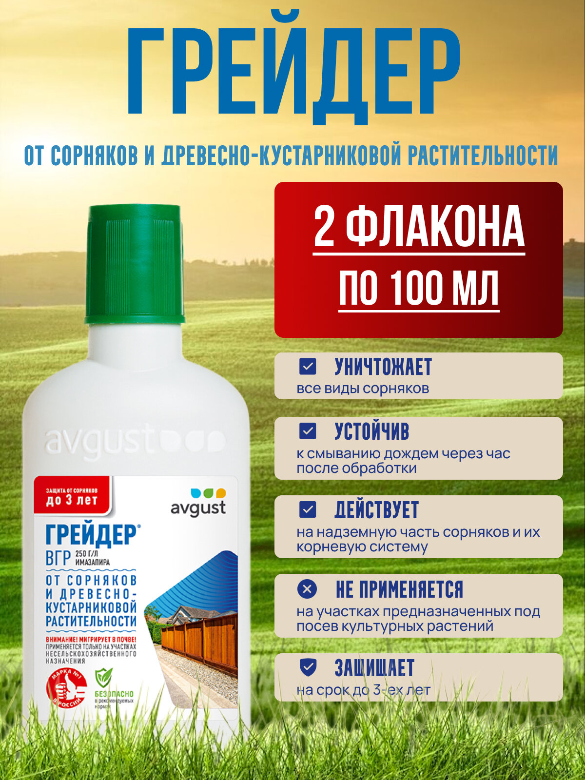 Средство от сорняков "Грейдер" - 2 флакона по 100 мл