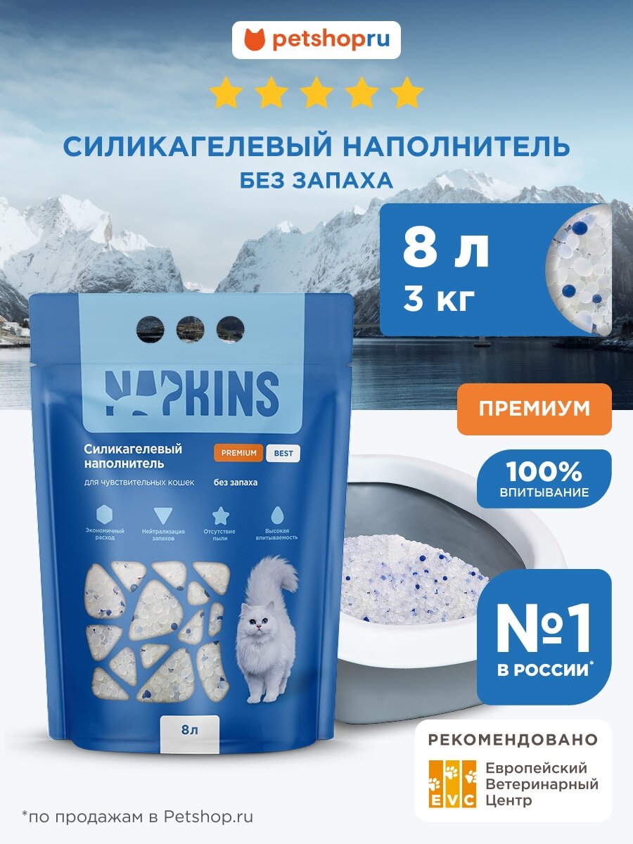 Napkins Силикагелевый наполнитель для чувствительных кошек без запаха, премиум , 3 кг, 8 л