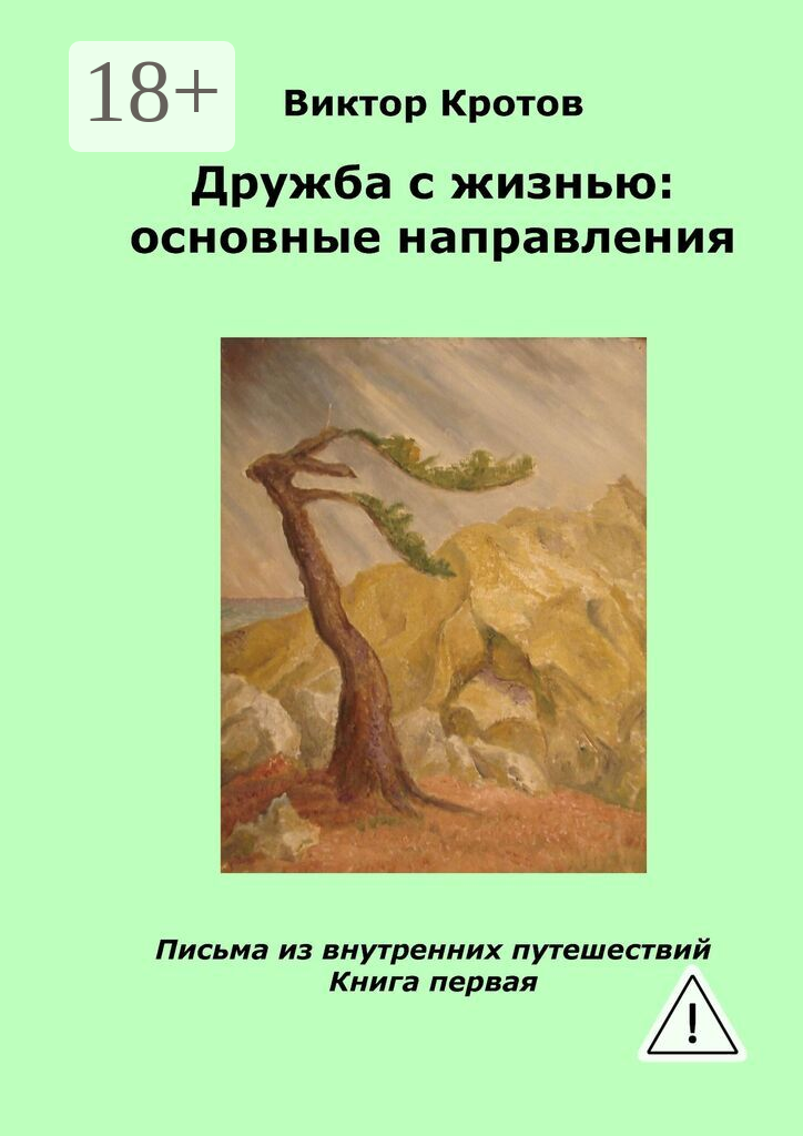 Дружба с жизнью: основные направления