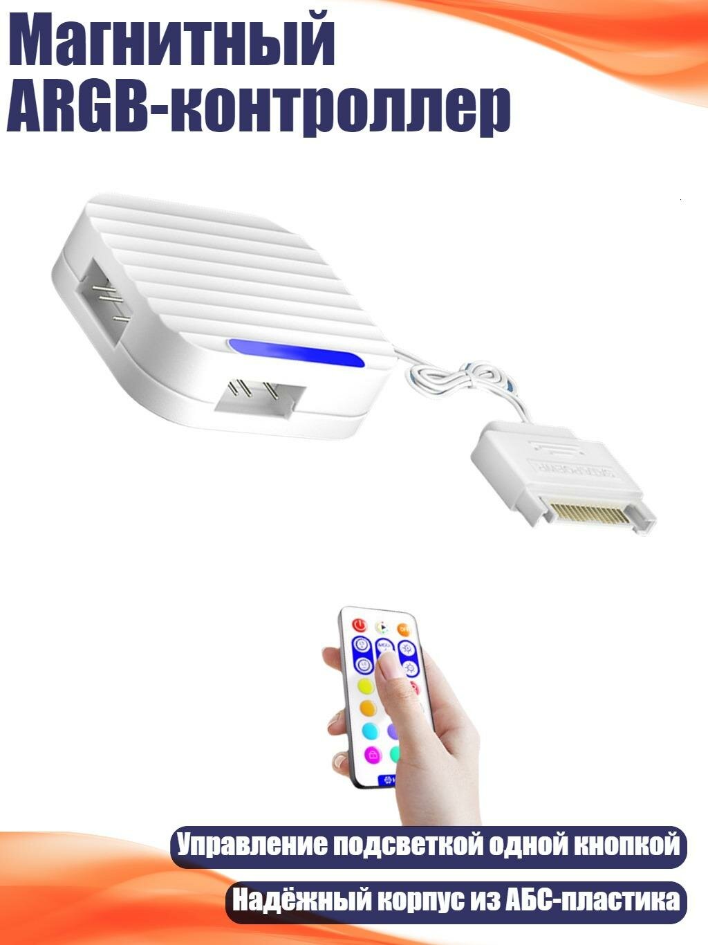 Магнитный ARGB-контроллер, Белый