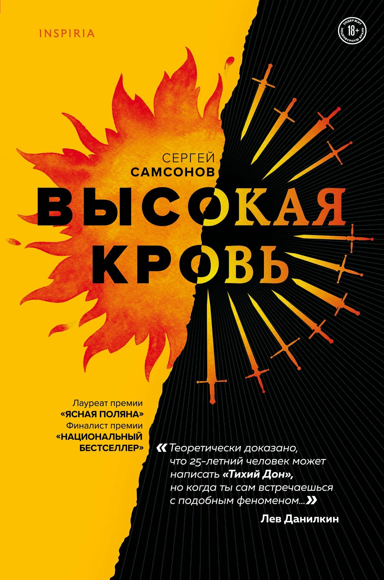 Книга: "Высокая кровь" от Самсонов С, русский язык, Современная российская проза