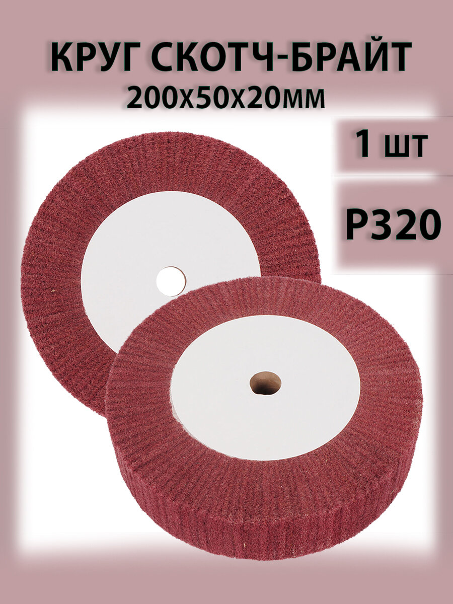 Круг скотч-брайт красный P320 200x50x20мм ANROKEY