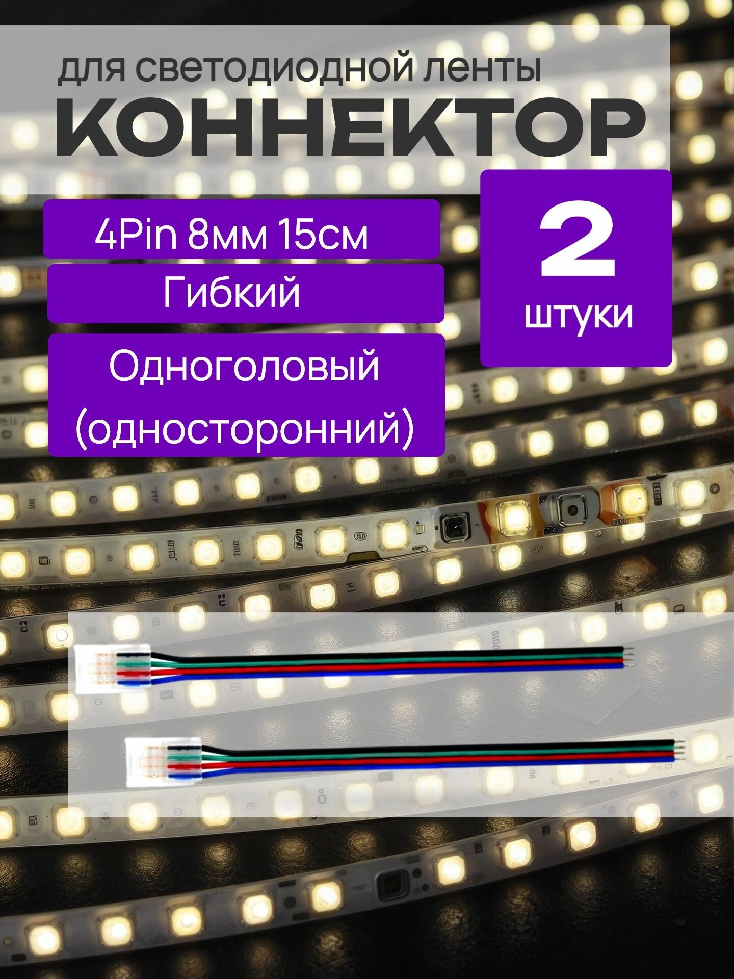 Гибкий коннектор соединитель для светодиодной ленты 8мм