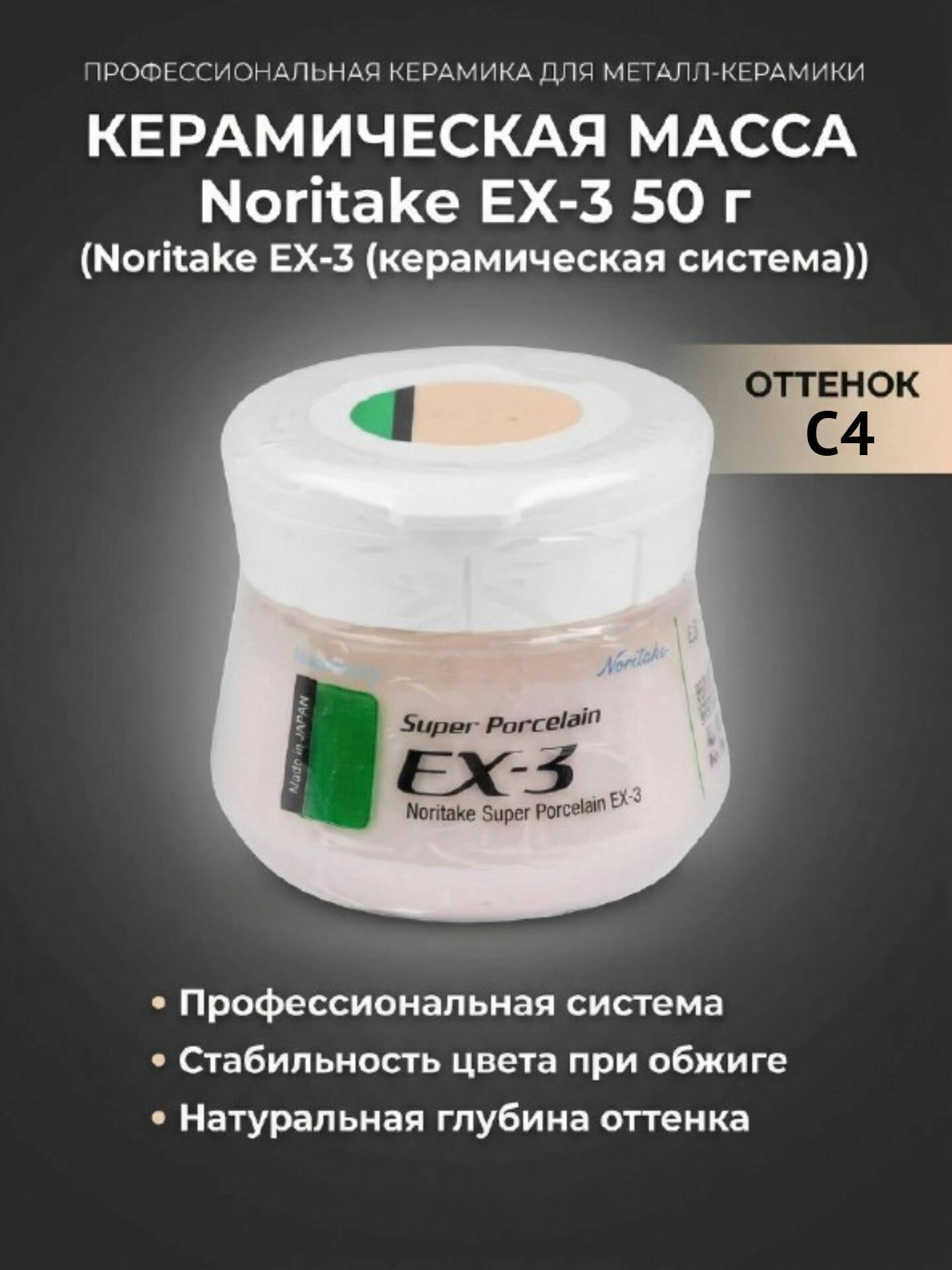 Керамическая масса зуботехническая Noritake EX-3 50 г, C4, для металл-керамических реставраций