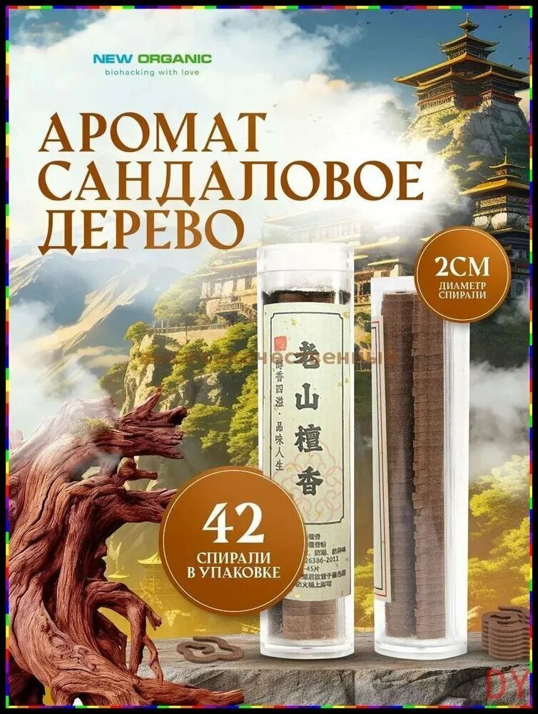Ароматические спирали из сандала, набор 42 штуки