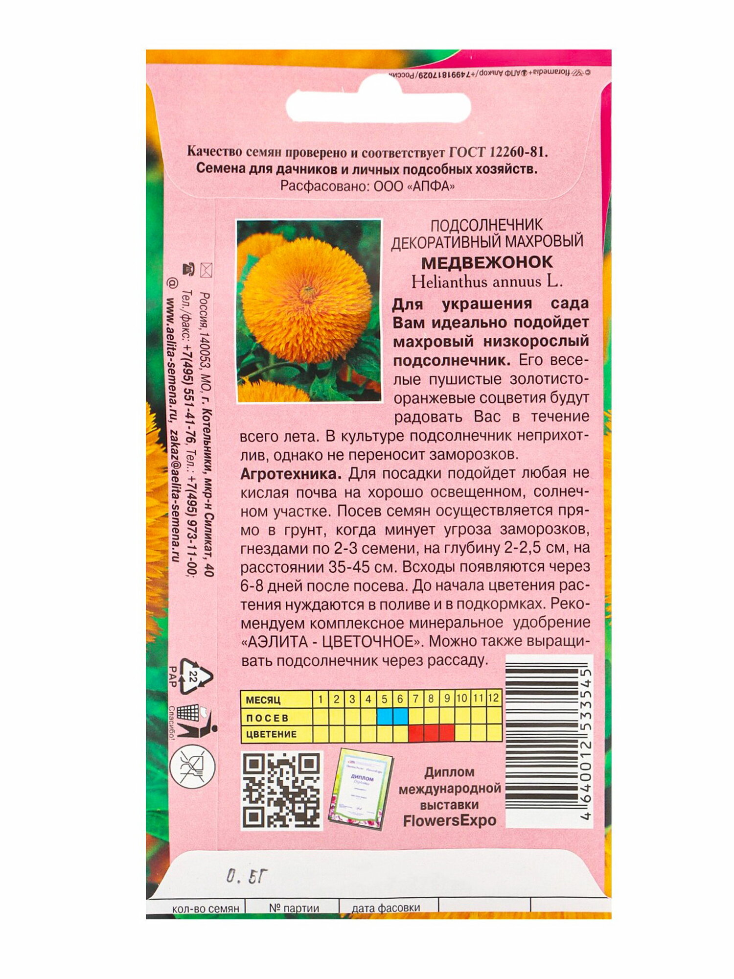Семена цветов Подсолнечник декоративный "Медвежонок", 0.5 г, посев на рассаду: апрель, 3 шт.