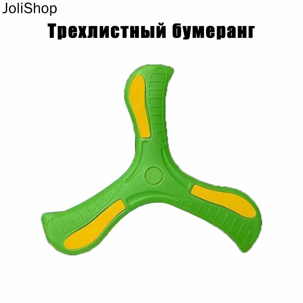 Трехлистный бумеранг, материал EVA мягкий и безвредный, подходит для игры родителей с детьми