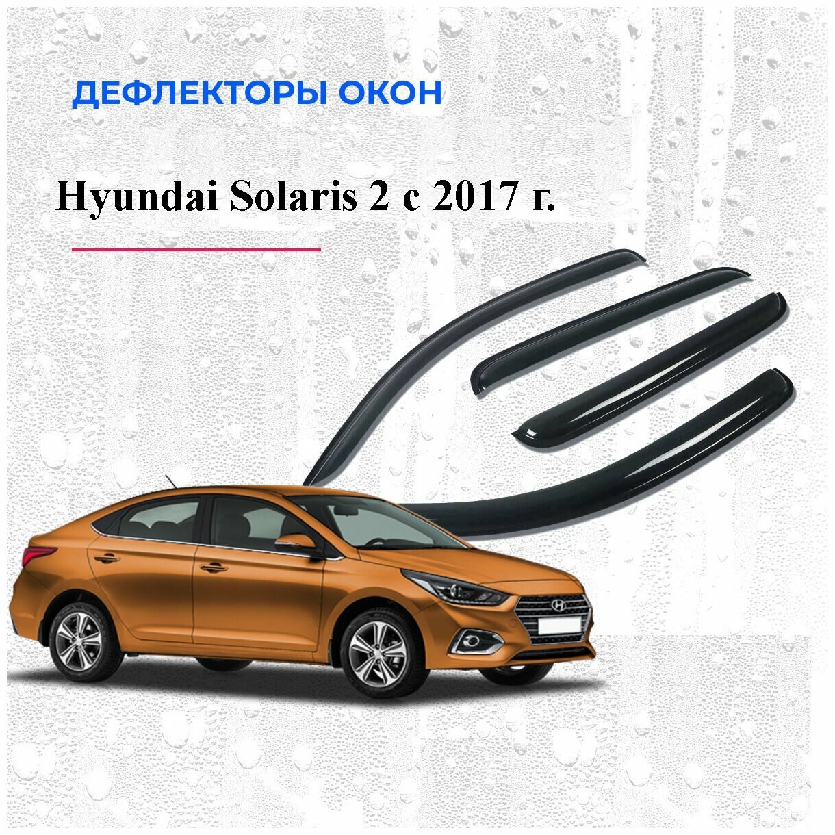 Дефлекторы для окон HYUNDAI SOLARIS II 2017-2022 седан