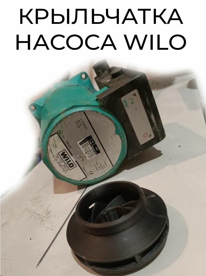 Крыльчатка (Рабочее колесо) для насосов WILO TOP-S 50/10