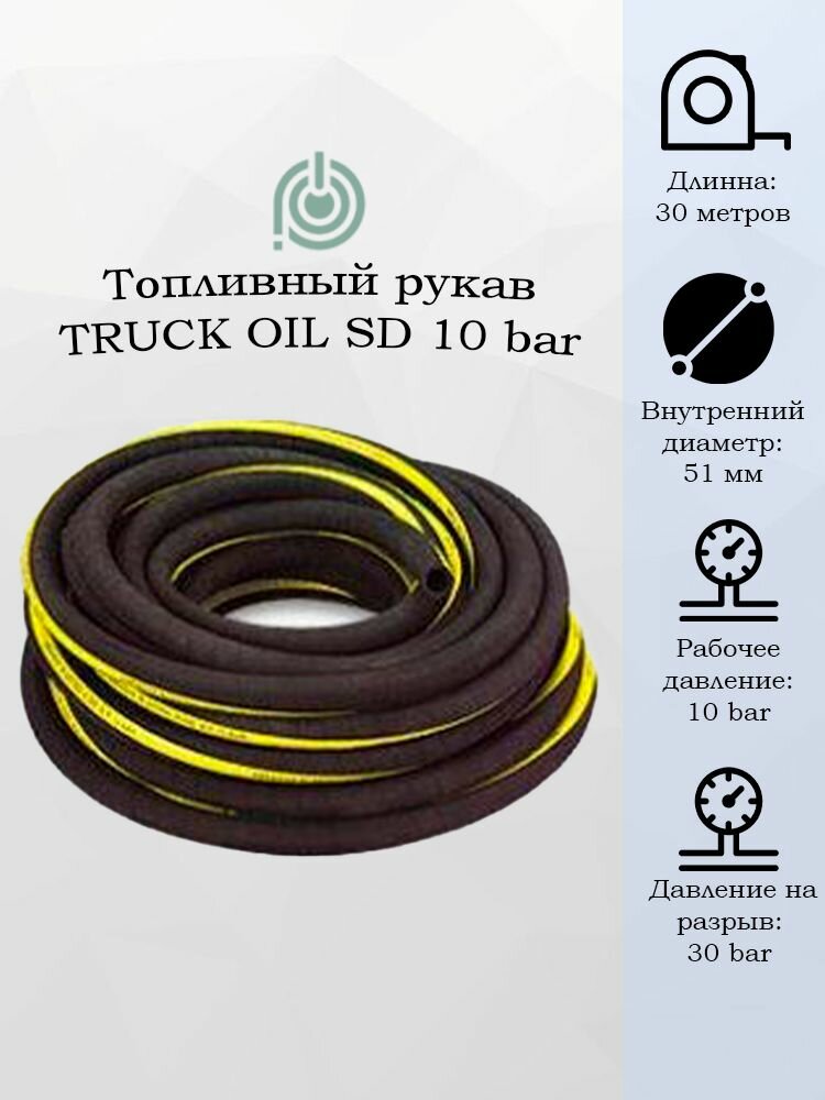 Топливный рукав / шланг TRUCK OIL SD 10 bar 51мм 30 метров