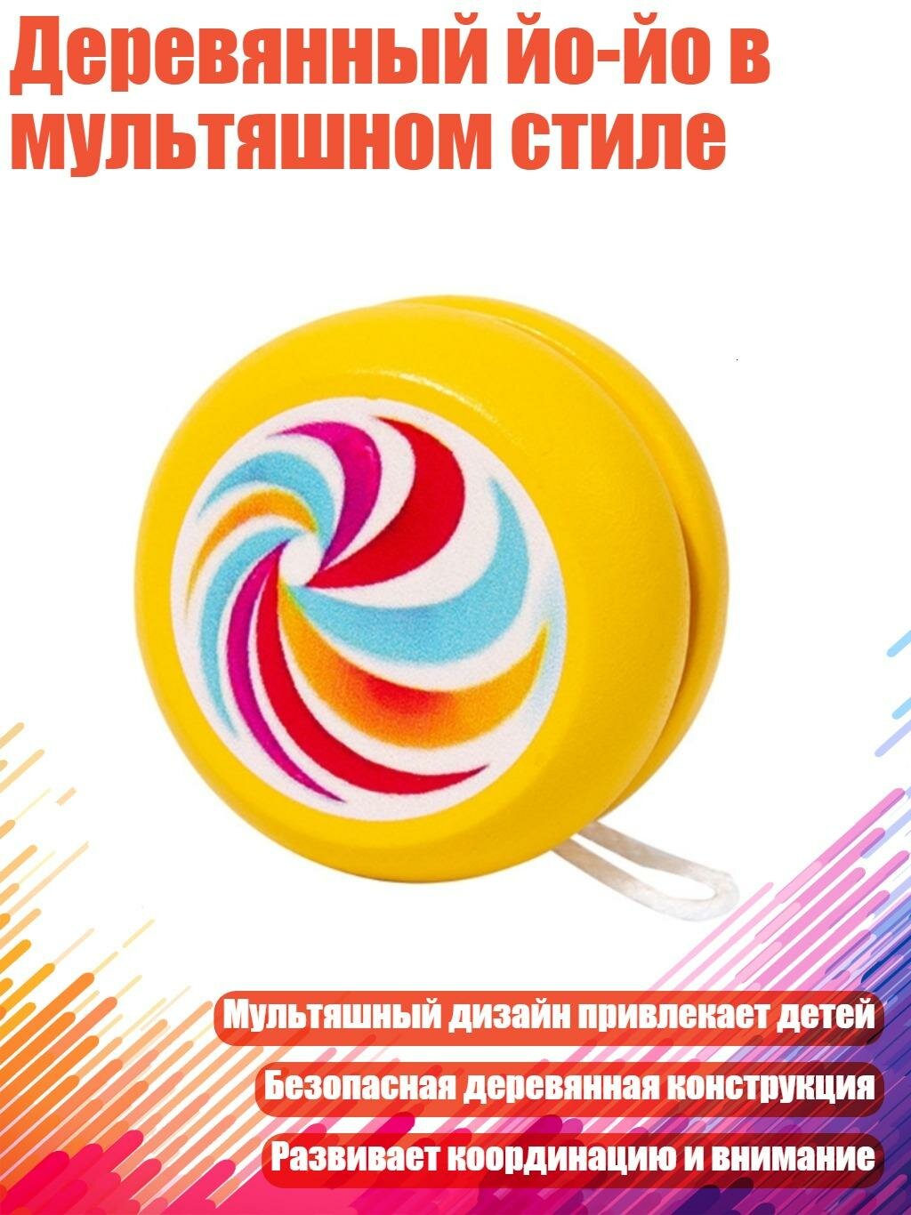 Деревянный йо-йо в мультяшном стиле, радужный йойо