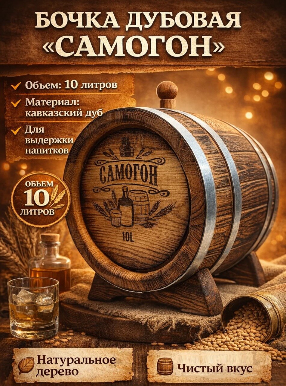Дубовая бочка 10 л подарочная "Самогон" внешний обжиг, для выдержки алкоголя