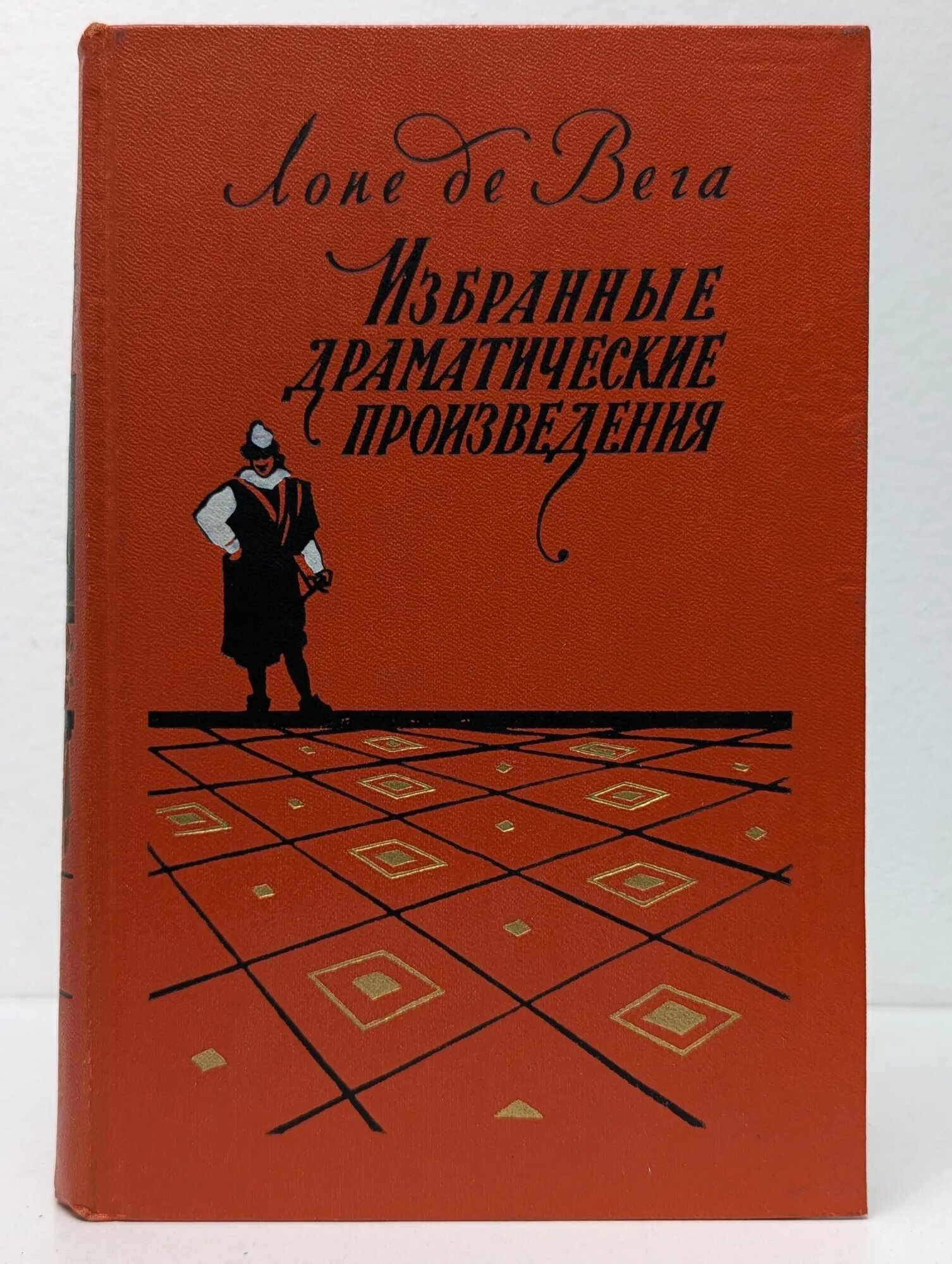 Лопе де Вега. Избранные драматические произведения. Том 1 де Вега Карпьо Лопе Феликс 1954