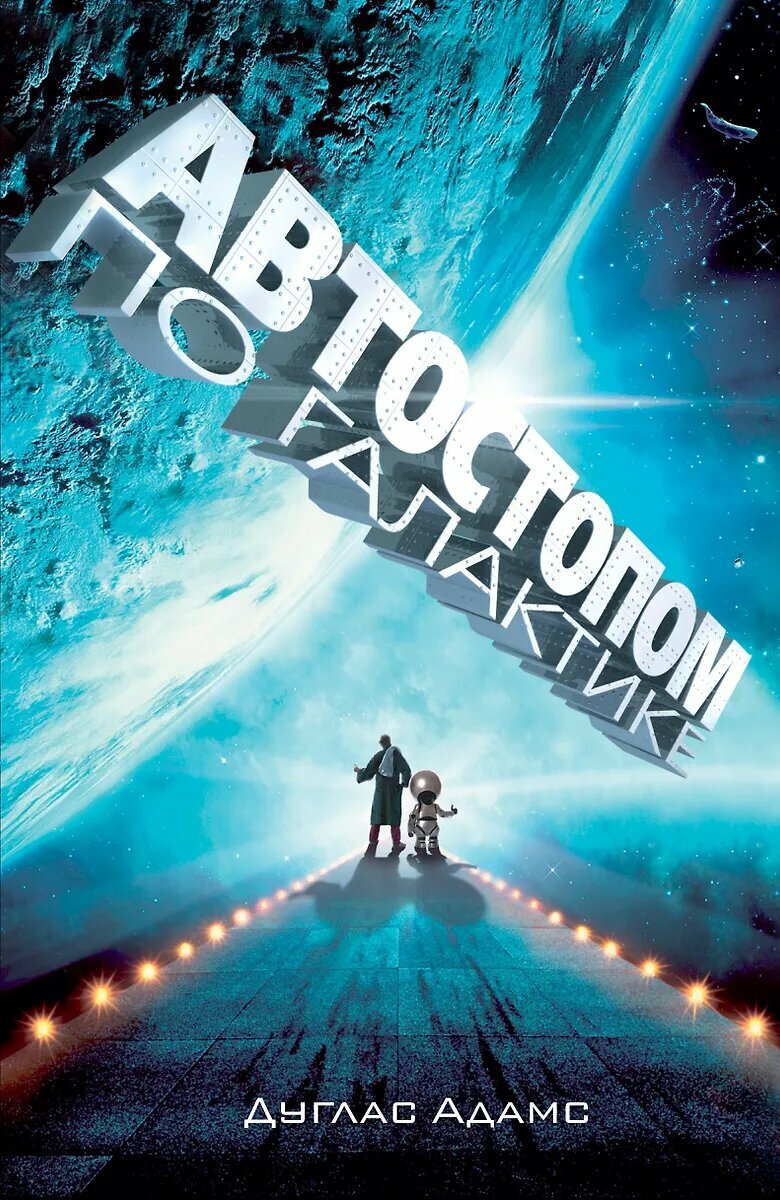 Фантастика АСТ "Автостопом по Галактике. Ресторан "У конца Вселенной" Адамс Д, 2025 год