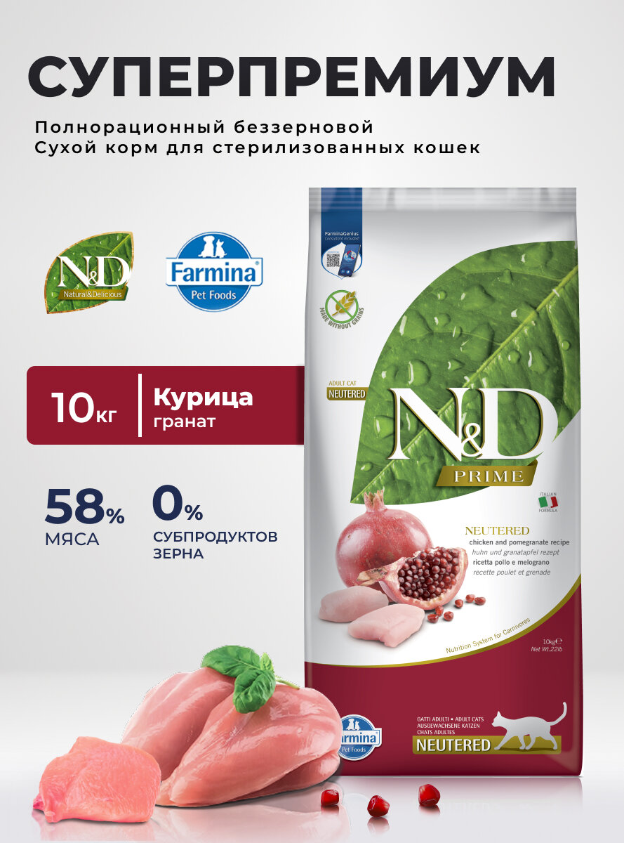 Корм для стерилизованных кошек Farmina N&D Prime Cat Chicken & Pomegranate, беззерновой, с курицей и гранатом, 10 кг