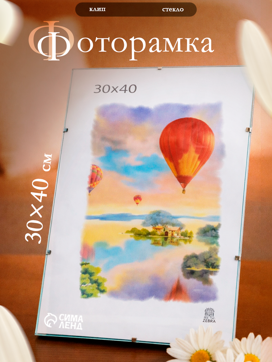 Фоторамка Zebra клип, 30х40 см, стекло, прямоугольная, прозрачный