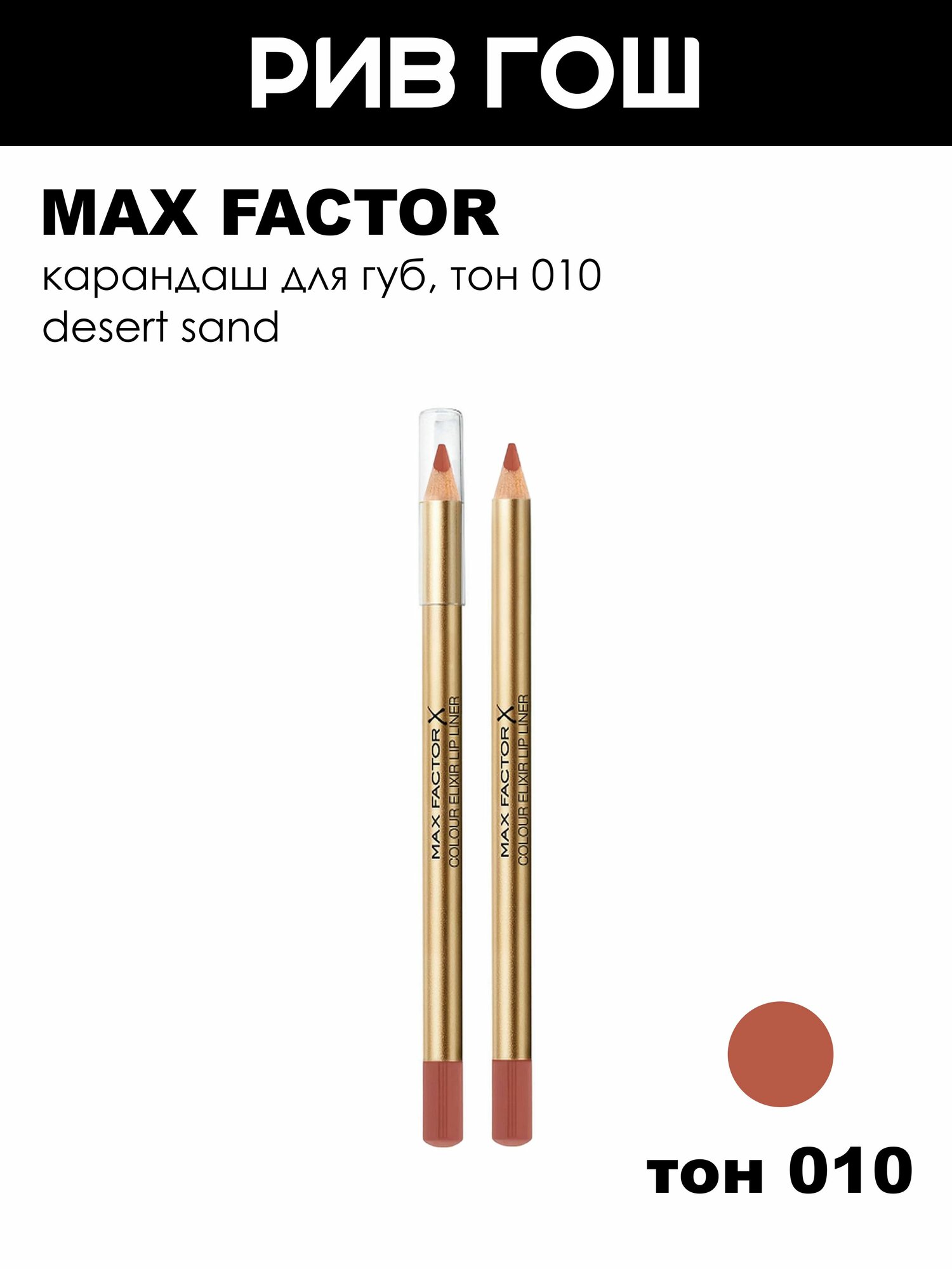 MAX FACTOR Карандаш для губ Colour Elixir Lip Liner, 0,78 г, 010 Desert Sand