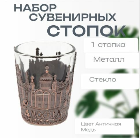 Стопка сувенирная/ подарок из Москвы / Рюмка подарочная сувенирная