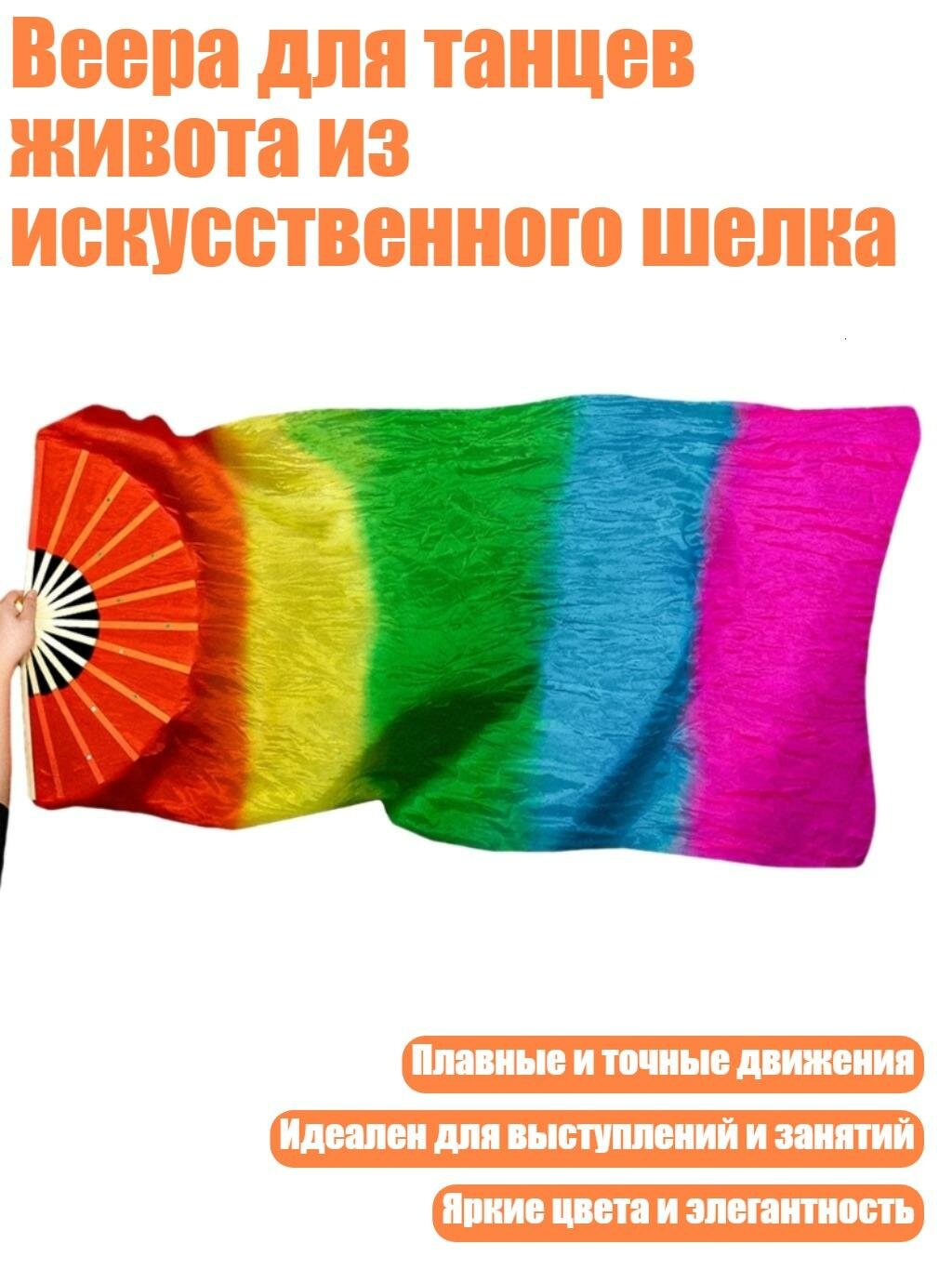 Веера для танцев живота из искусственного шелка, 16