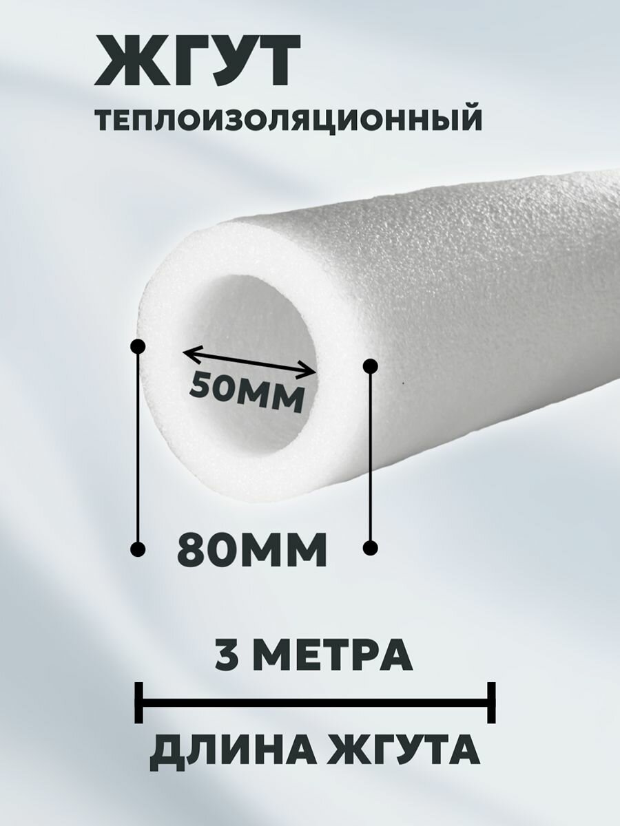 Жгут из вспененного полиэтилена НПЭ, 80 на 50мм, длина 3 метра
