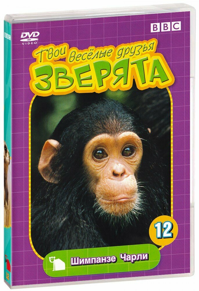 Твои веселые друзья зверята. 12 (DVD) (ДВД диск, DVD Box, США)