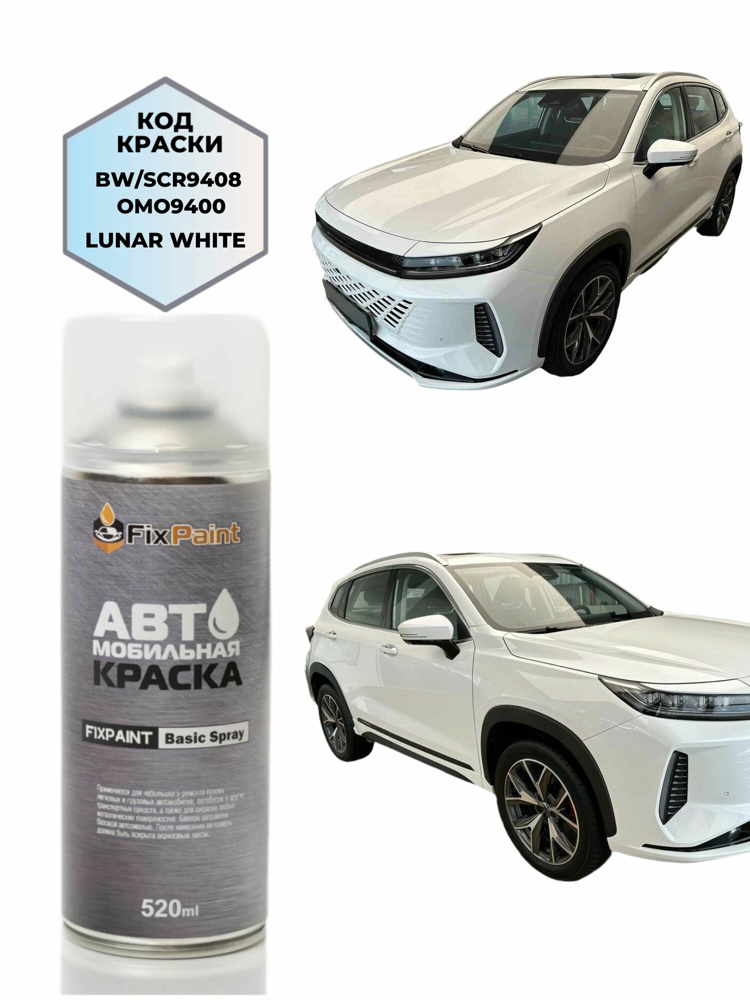 Краска EXEED LX, код BW, WHITE PEARL, трехслойная, автомобильная эмаль FixPaint Spray, 2 аэрозольных баллончика по 520 мл, 1-й и 2-й слой