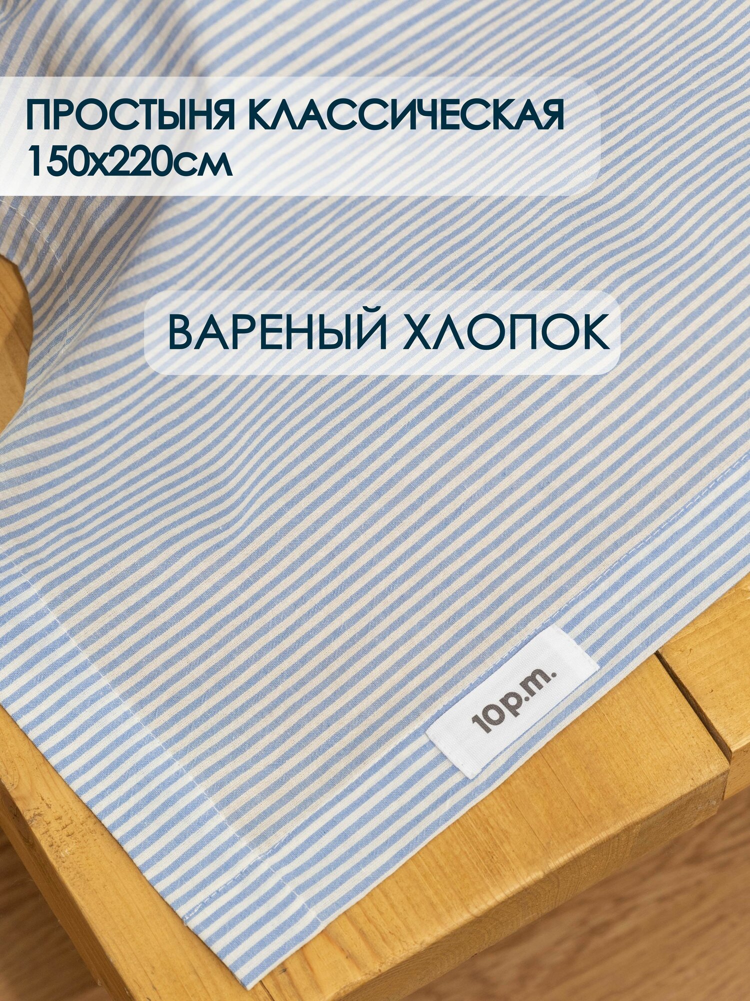 10p. m. Простыня, Вареный хлопок, 150х220см, голубая полоска, 532.111.660