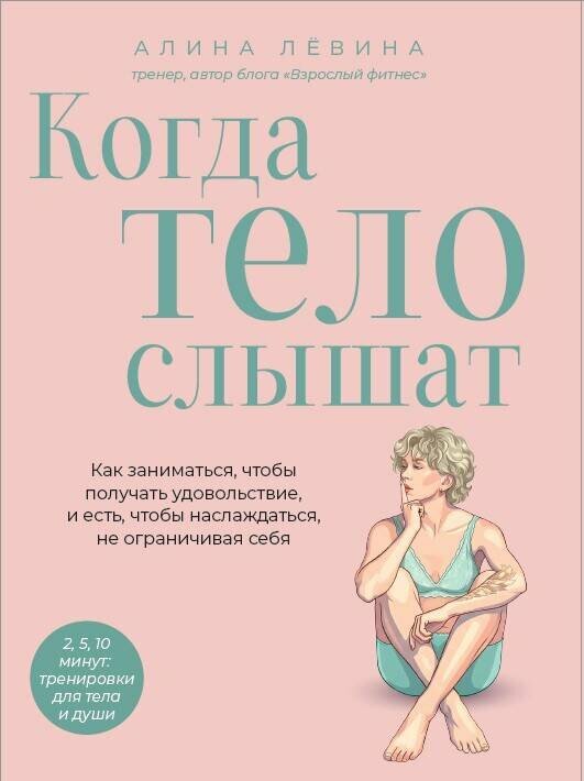 Книга: "Когда тело слышат. Как заниматься, чтобы получать удовольствие и есть, чтобы наслаждаться, не ограничивая себя" от Лёвина А, русский язык, Медицина и здоровье