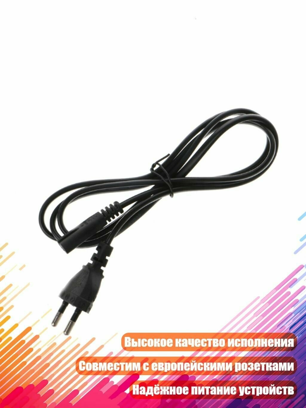 Кабель питания фигурной формы 1,5 м