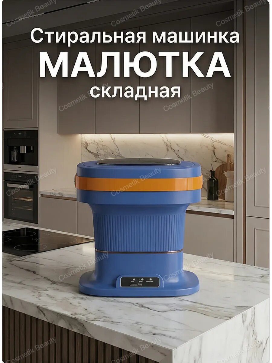 Мини стиральная машина складная 8л