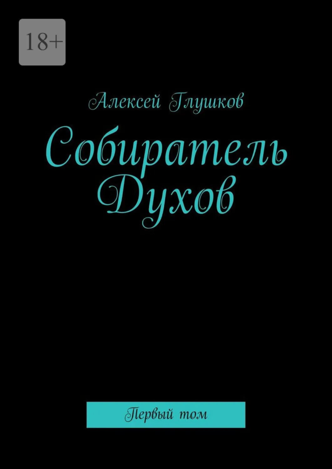Собиратель Духов. Первый том [Цифровая книга]