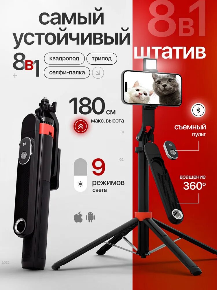 Штатив для телефона, напольный, селфи палка для смартфона, монопод для телефона, 8 в 1, 180 см.