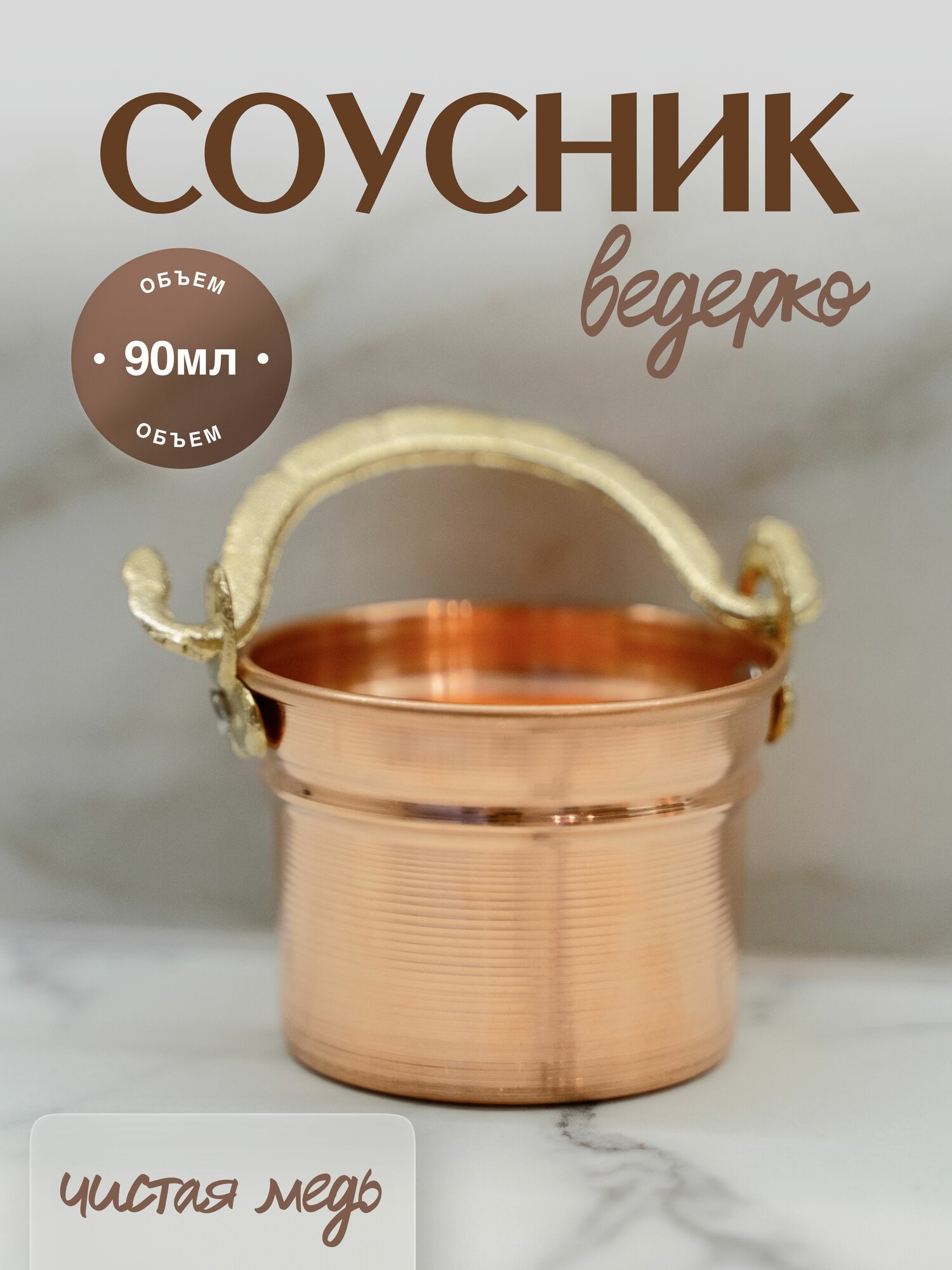 Соусник медный с ручкой "Ведерко" 90 мл