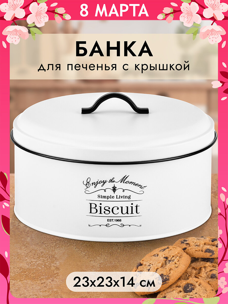 Банка для печенья, для хранения сыпучих продуктов 3 л Elan Gallery Bisсuit с крышкой , белая