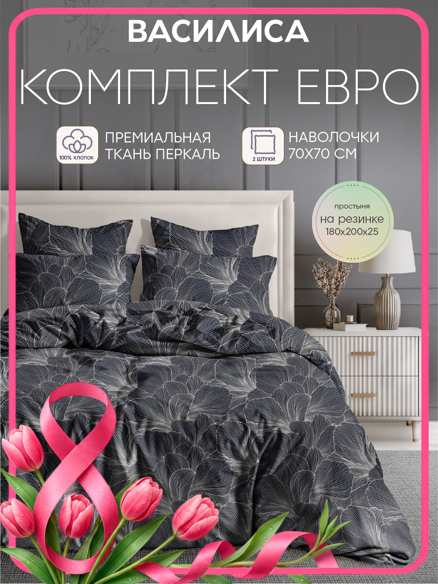 Постельное белье Василиса Евро, Перкаль, простыня на резинке, наволочки 70х70 см, Контурный мотив