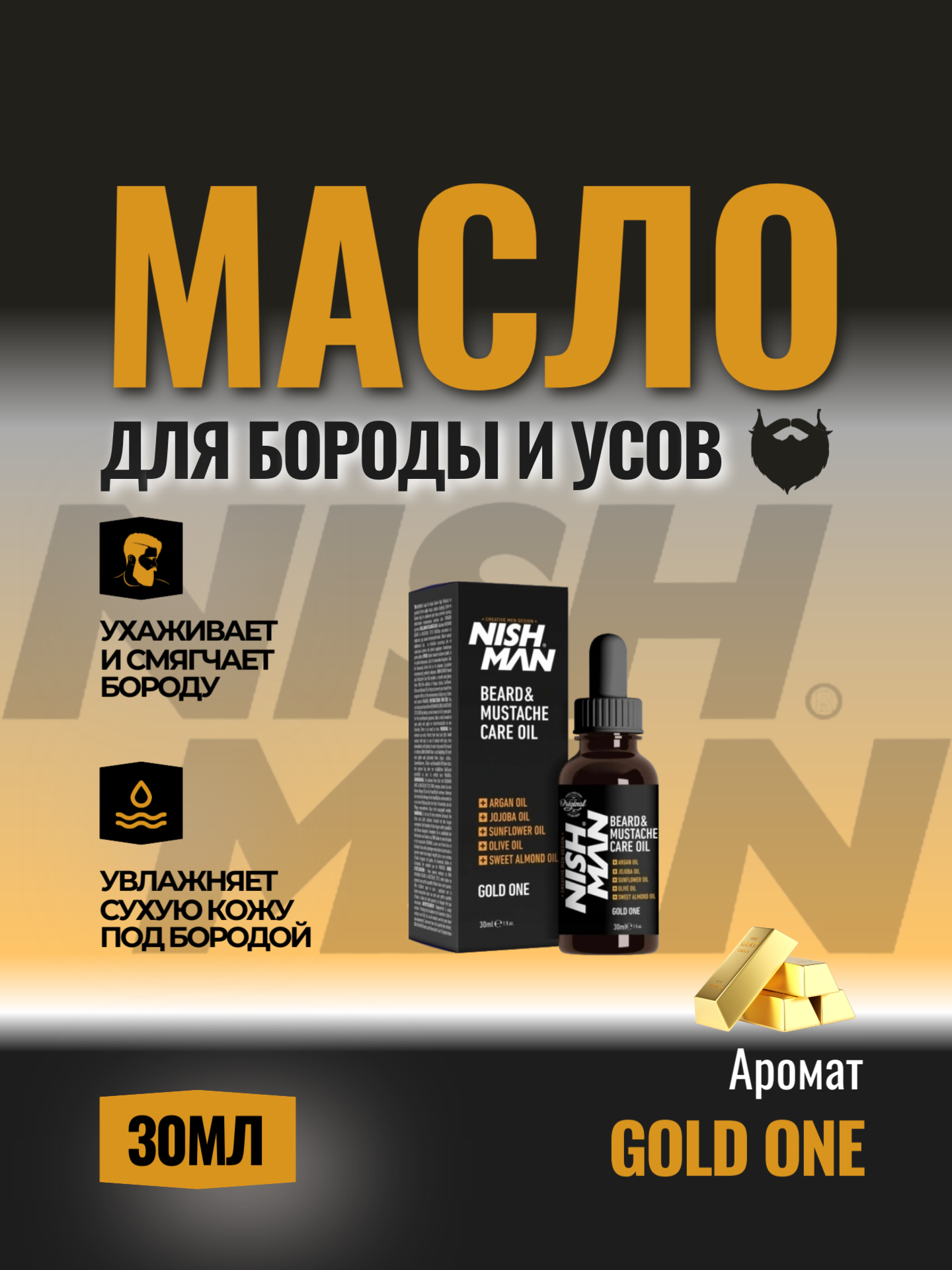 Масло для бороды Nishman BEARD & MUSTACHE CARE OIL GOLD ONE 30 мл, не оставляет жирного блеска