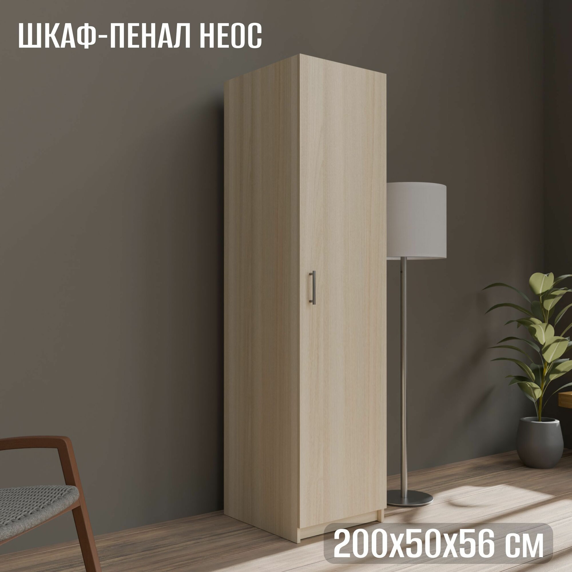 Шкаф-пенал 5 полок Неос 200х50х56 см, ясень шимо светлый