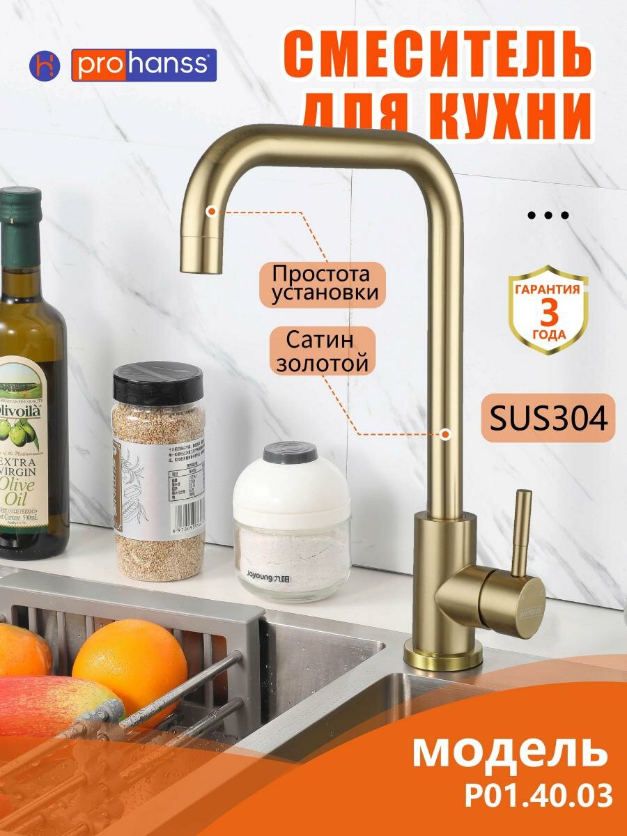 Смеситель для кухни Prohanss P01.40.03 с высоким изливом, нержавеющая сталь, сатин золотой