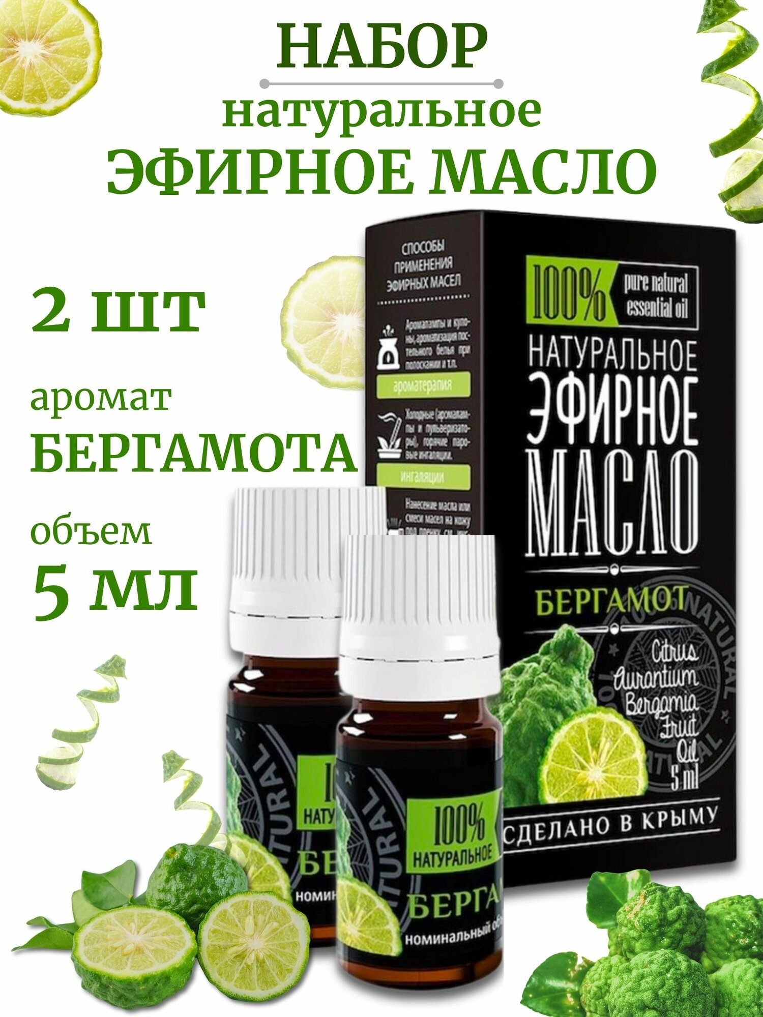 Комплект из 2 шт. Эфирное масло Крымские масла Бергамот, 5 мл Кап. дозатор, КМ-5эм-бергамот-2шт