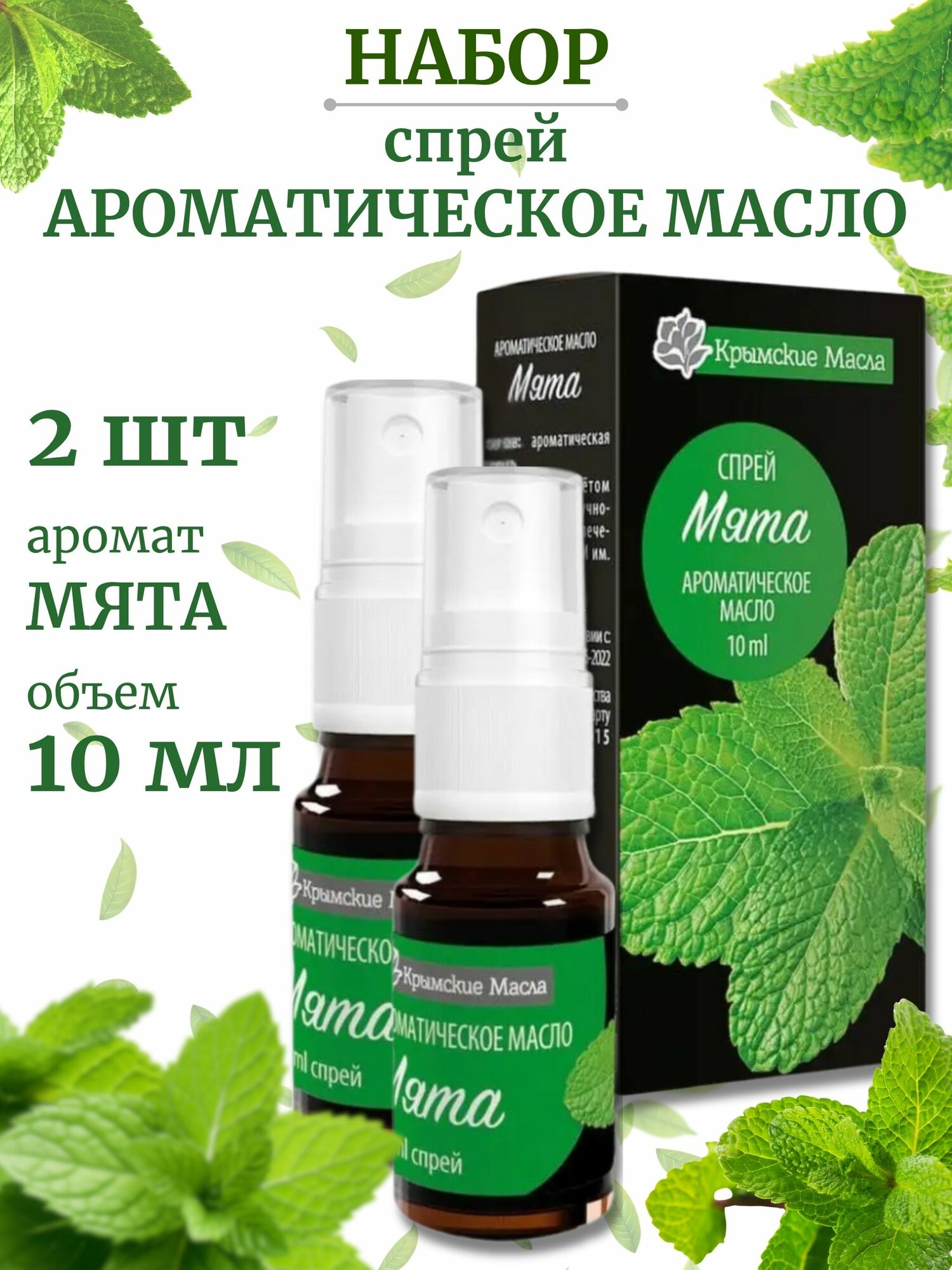 Комплект из 2 шт. Ароматическое масло Крымские масла Мята, 10 мл спрей, КМ-10ар-мята-2шт